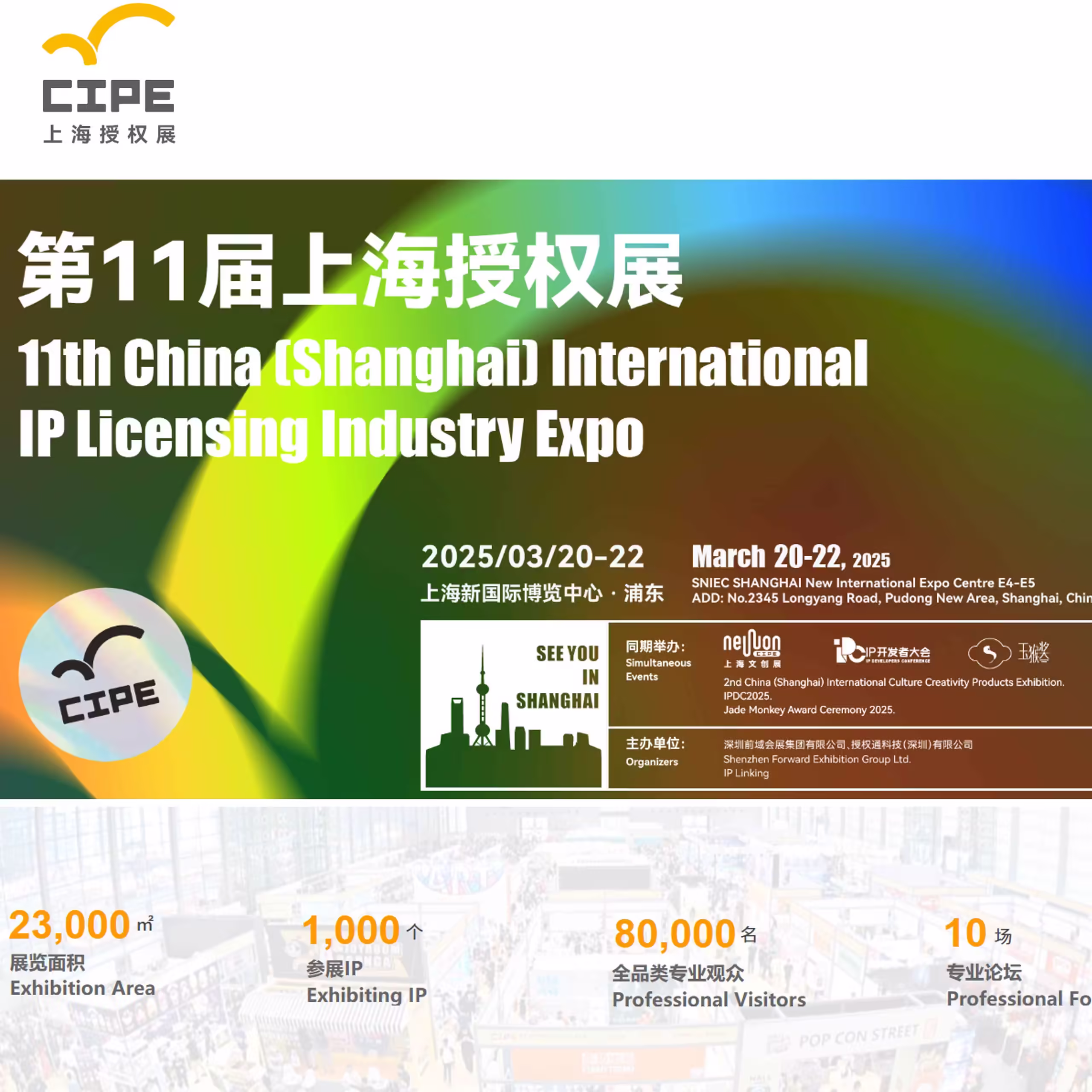 2025第十一届国际IP授权产业（上海）博览会门票_时间_地点-51展会展平台