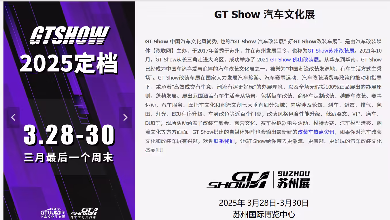 2025GT Show苏州汽车改装展门票_时间_地点-51展会展平台